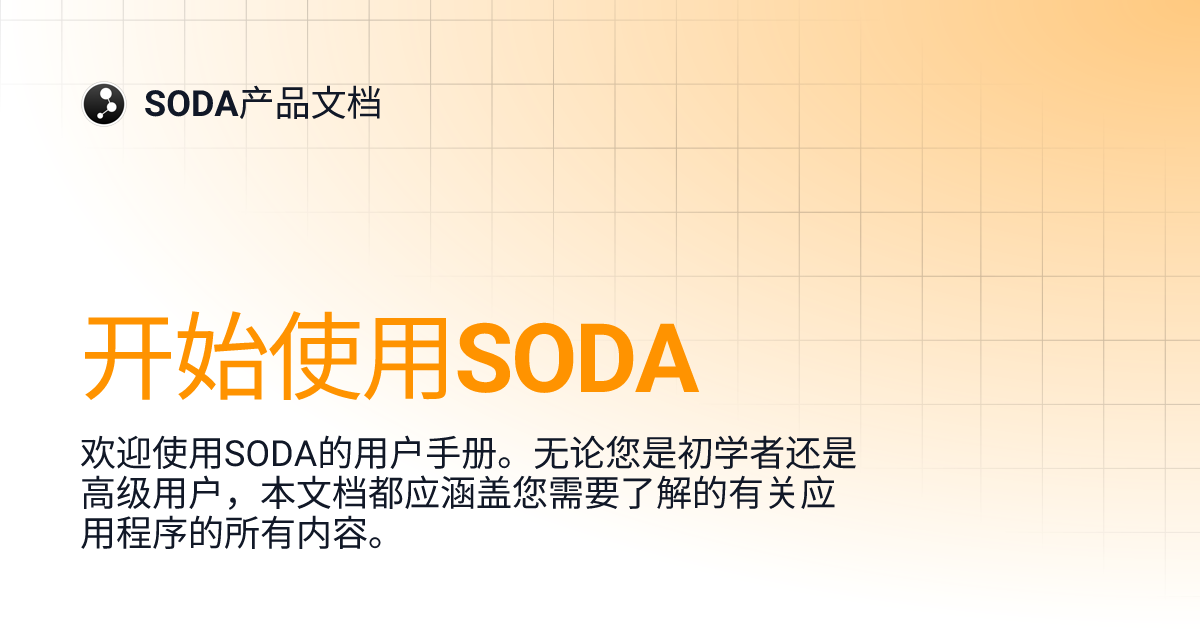 开始使用SODA | SODA产品文档